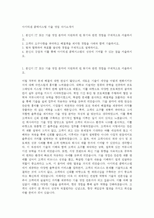 아이티센 콤텍시스템 기술 영업 자기소개서