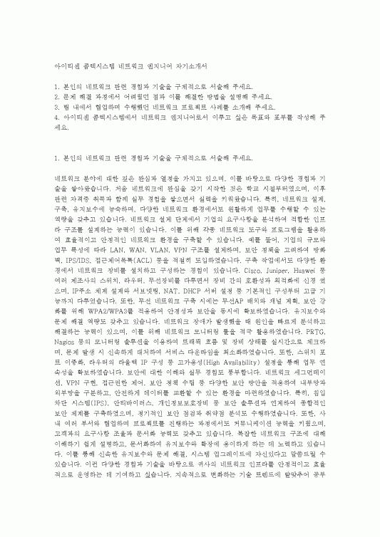아이티센 콤텍시스템 네트워크 엔지니어 자기소개서