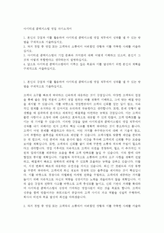 아이티센 콤텍시스템 영업 자기소개서