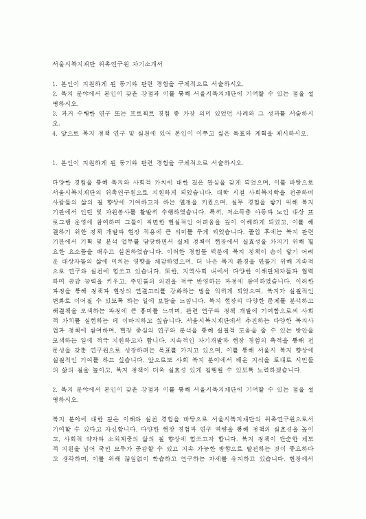 서울시복지재단 위촉연구원 자기소개서
