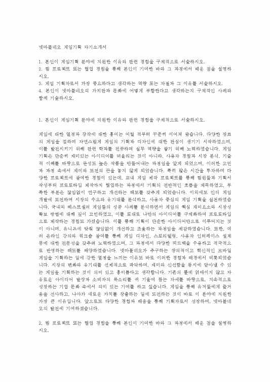 넷마블네오 게임기획 자기소개서