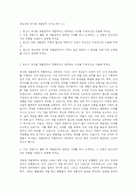 경보제약 약사팀 개발업무 자기소개서 (1)