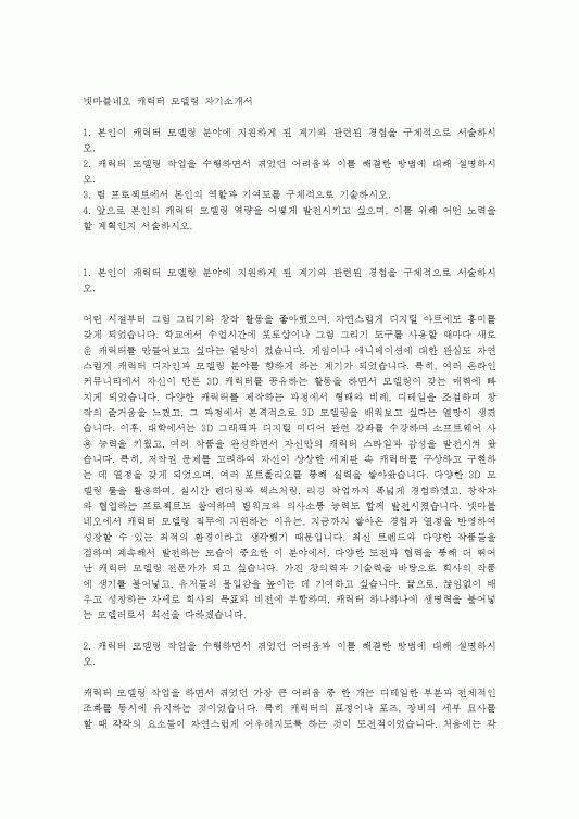 넷마블네오 캐릭터 모델링 자기소개서