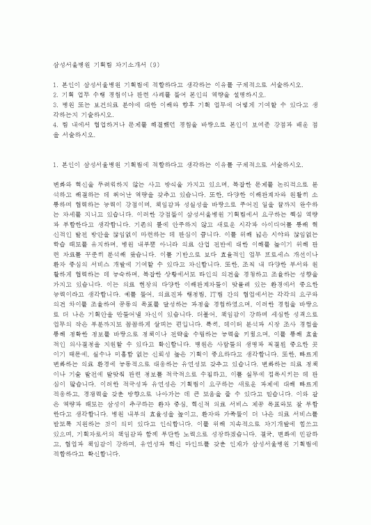 삼성서울병원 기획팀 자기소개서 (9)