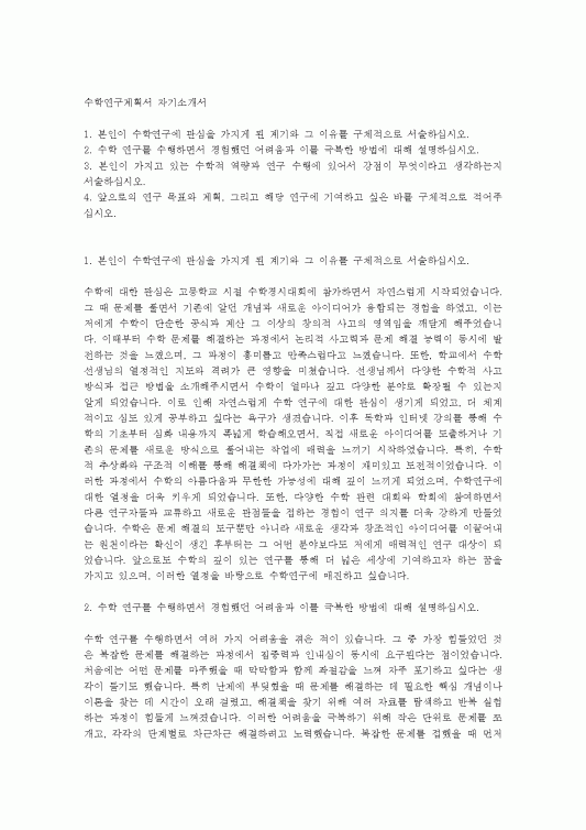 수학연구계획서 자기소개서
