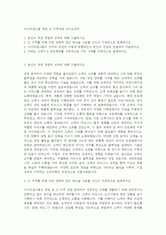 아이티센그룹 영업 SI 수주영업 자기소개서