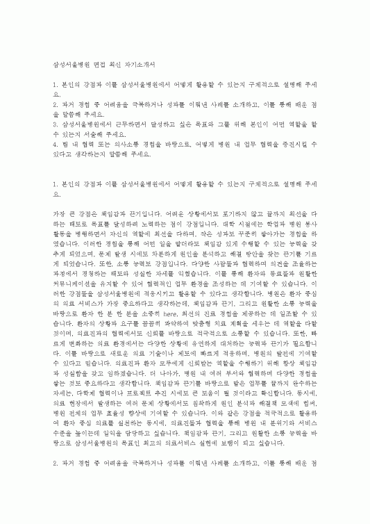 삼성서울병원 면접 최신 자기소개서