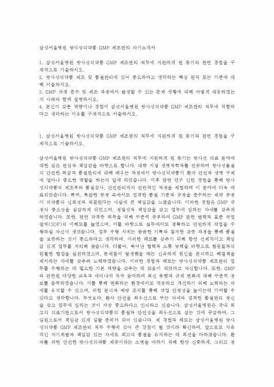 삼성서울병원 방사성의약품 GMP 제조관리 자기소개서