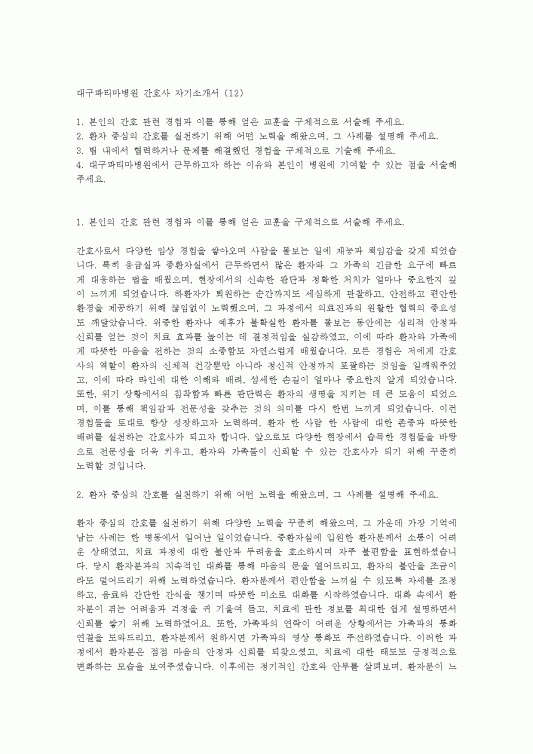 대구파티마병원 간호사 자기소개서 (12)
