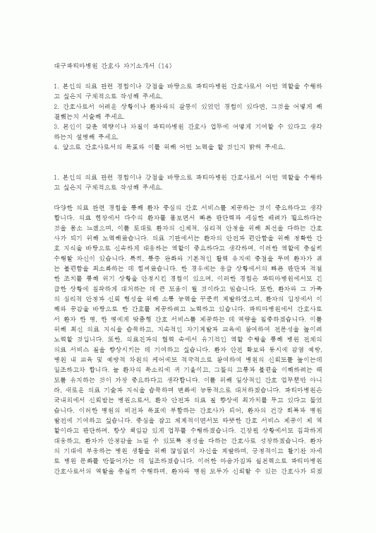 대구파티마병원 간호사 자기소개서 (14)