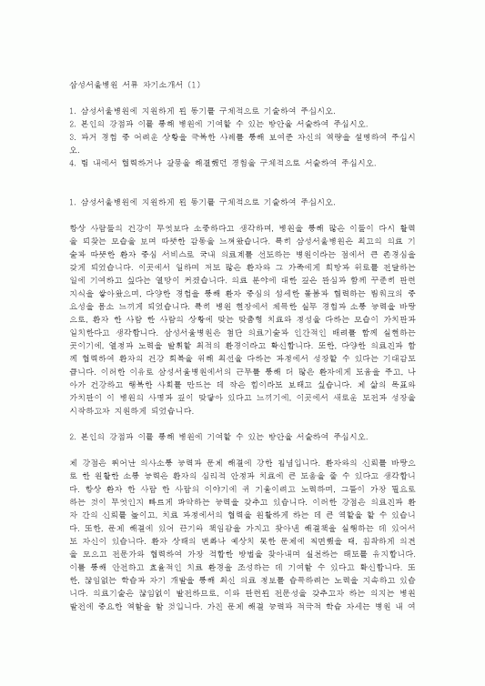 삼성서울병원 서류 자기소개서 (1)