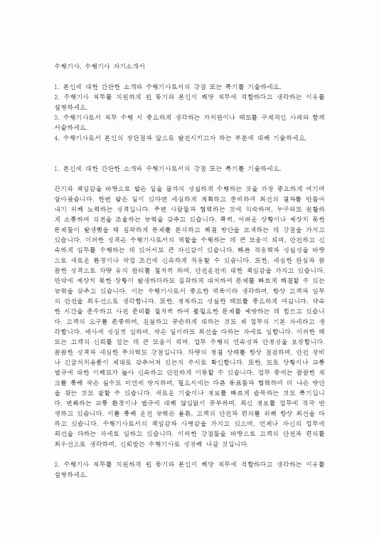 수행기사, 수행기사 자기소개서