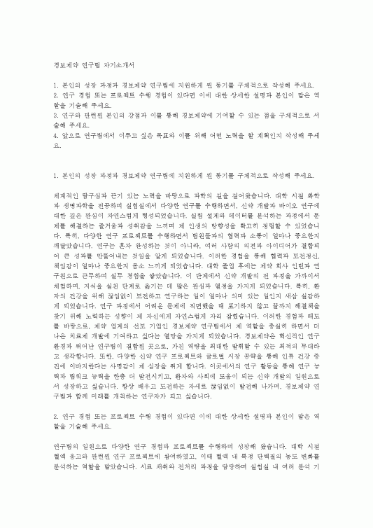 경보제약 연구팀 자기소개서