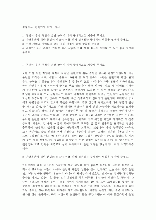 수행기사, 운전기사 자기소개서