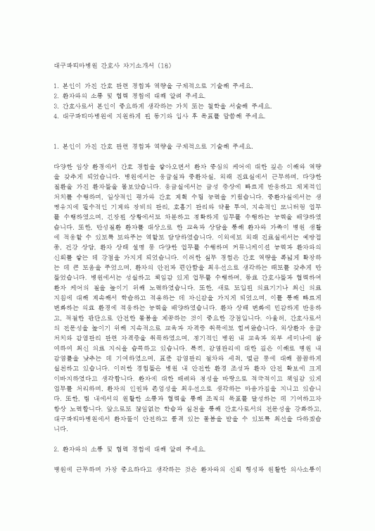 대구파티마병원 간호사 자기소개서 (18)