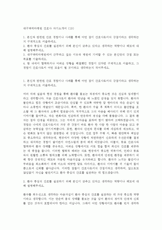 대구파티마병원 간호사 자기소개서 (19)