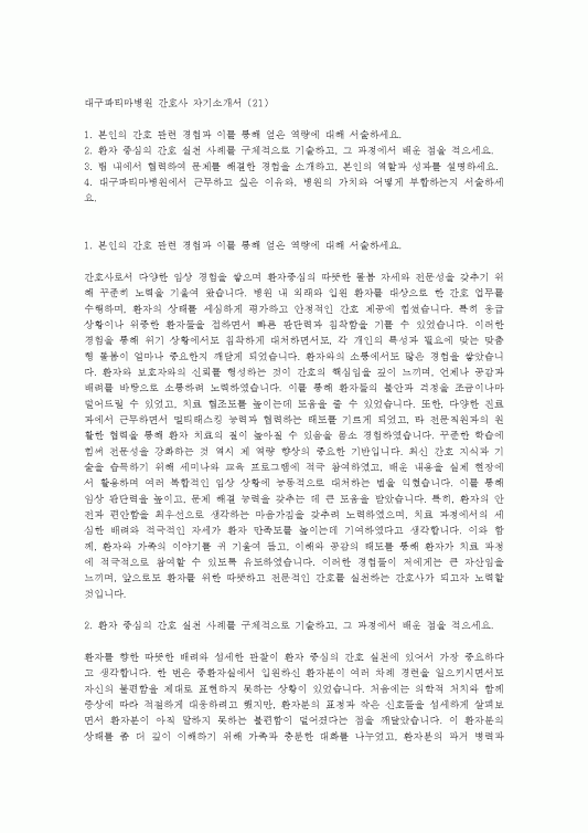 대구파티마병원 간호사 자기소개서 (21)