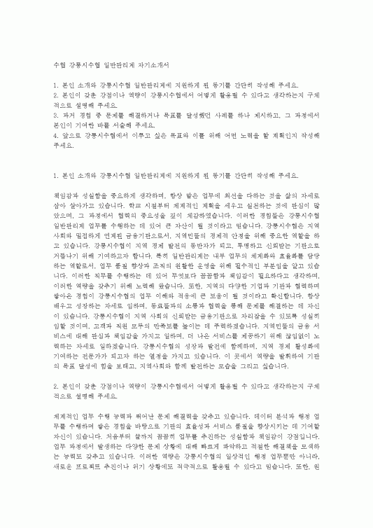 수협 강릉시수협 일반관리계 자기소개서