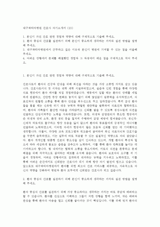대구파티마병원 간호사 자기소개서 (23)