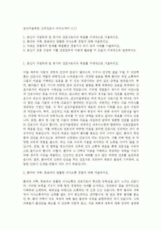 삼성서울병원 신규간호사 자기소개서 (11)