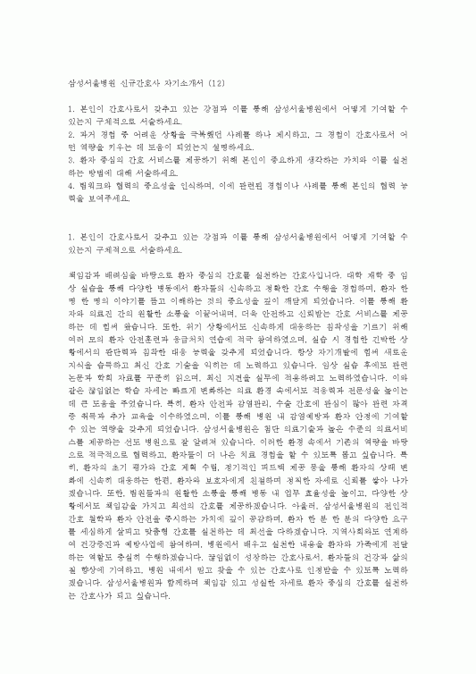 삼성서울병원 신규간호사 자기소개서 (12)