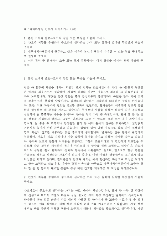 대구파티마병원 간호사 자기소개서 (26)