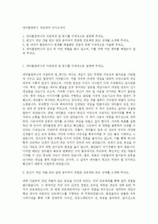 넷마블컴퍼니 게임제작 자기소개서