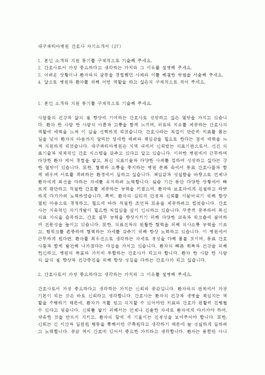 대구파티마병원 간호사 자기소개서 (27)