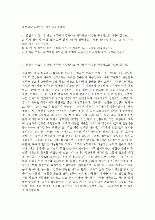 경보제약 의료기기 영업 자기소개서