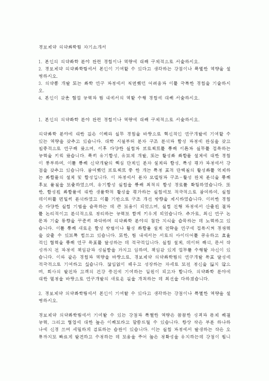 경보제약 의약화학팀 자기소개서