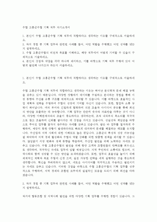 수협 고흥군수협 기획 직무 자기소개서