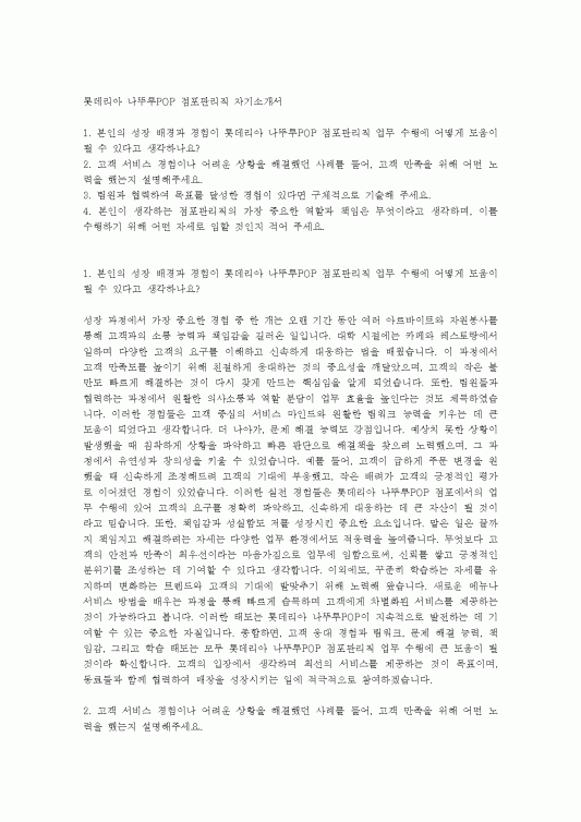 롯데리아 나뚜루POP 점포관리직 자기소개서