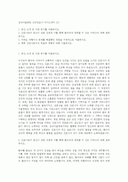 삼성서울병원 신규간호사 자기소개서 (6)