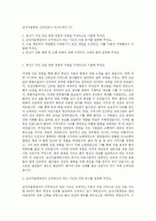 삼성서울병원 신규간호사 자기소개서 (7)