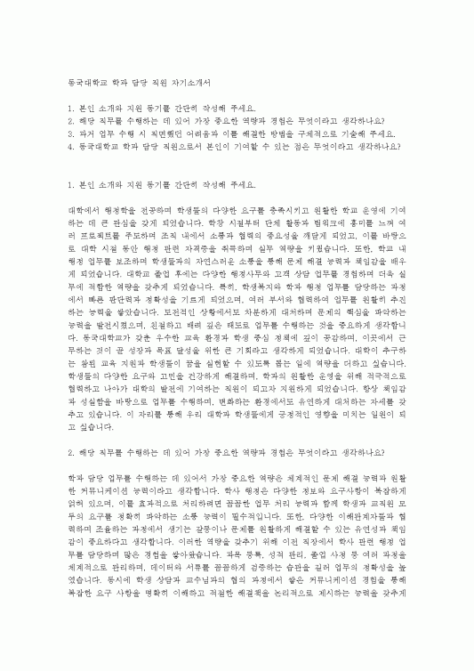 동국대학교 학과 담당 직원 자기소개서
