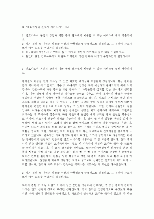 대구파티마병원 간호사 자기소개서 (8)