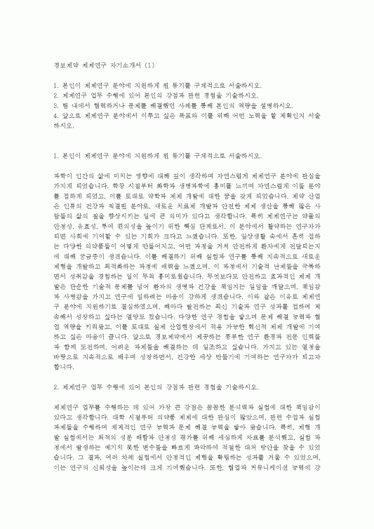 경보제약 제제연구 자기소개서 (1)