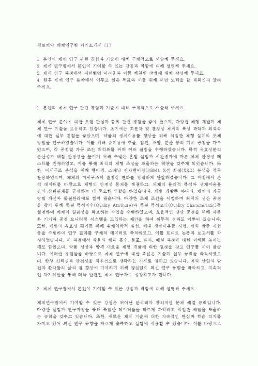 경보제약 제제연구팀 자기소개서 (1)