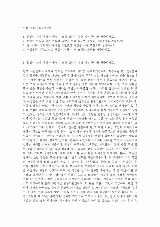 수협 기능계 자기소개서