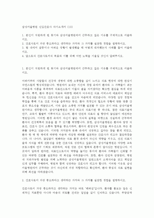 삼성서울병원 신입간호사 자기소개서 (10)