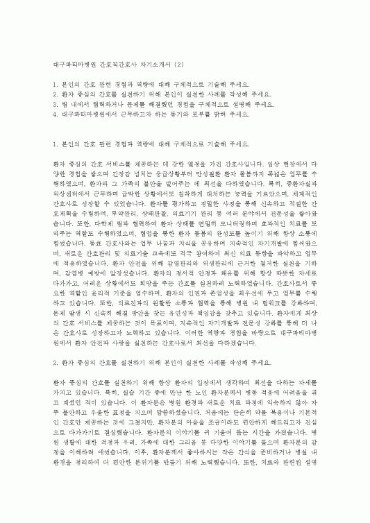 대구파티마병원 간호직간호사 자기소개서 (2)