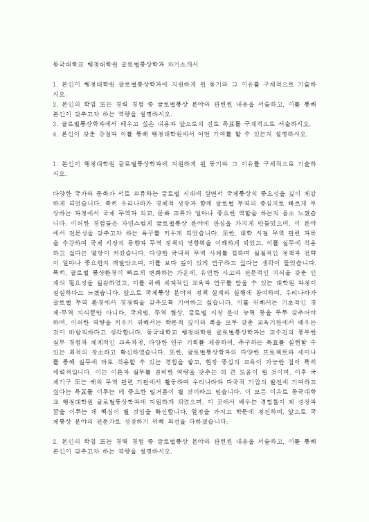 동국대학교 행정대학원 글로벌통상학과 자기소개서