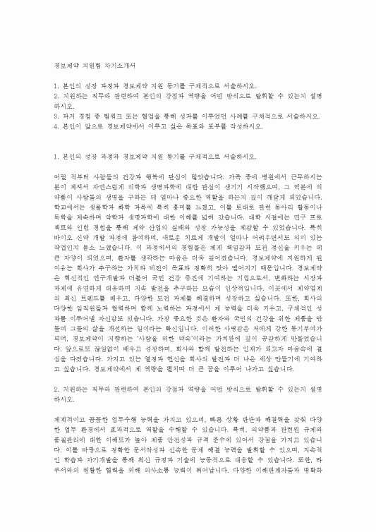 경보제약 지원팀 자기소개서