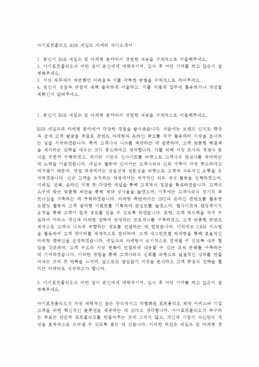 아이포트폴리오 B2B 세일즈 마케터 자기소개서