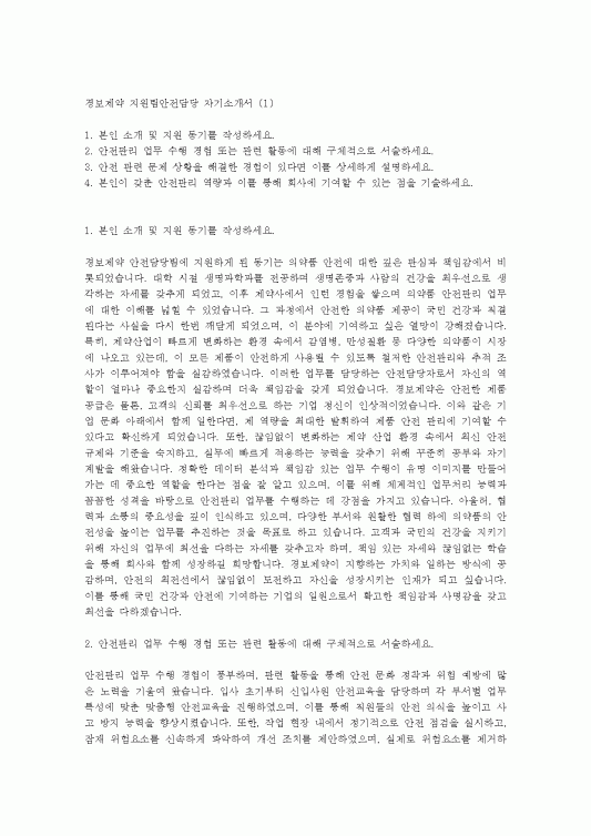 경보제약 지원팀안전담당 자기소개서 (1)