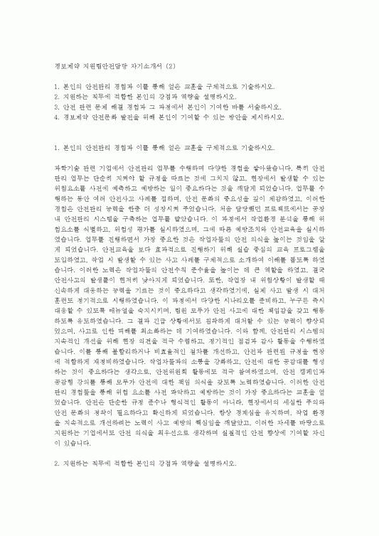 경보제약 지원팀안전담당 자기소개서 (2)