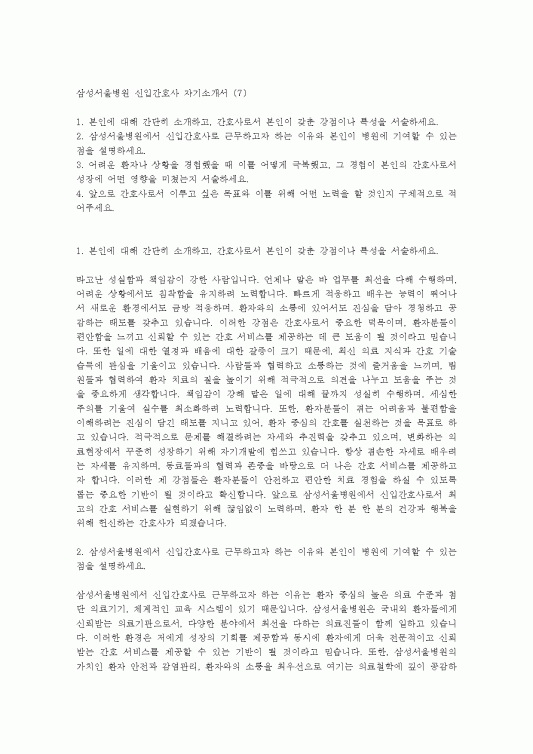 삼성서울병원 신입간호사 자기소개서 (7)