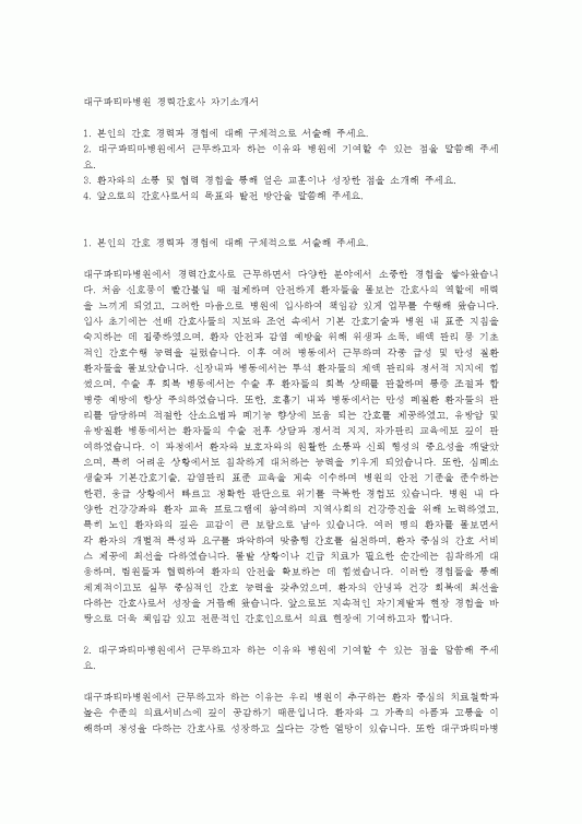 대구파티마병원 경력간호사 자기소개서