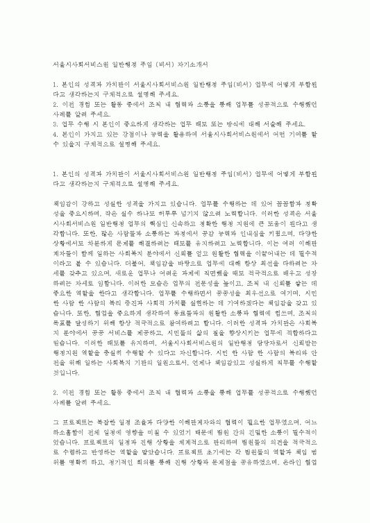 서울시사회서비스원 일반행정 주임 (비서) 자기소개서