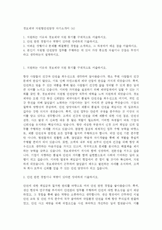 경보제약 지원팀안전담당 자기소개서 (4)
